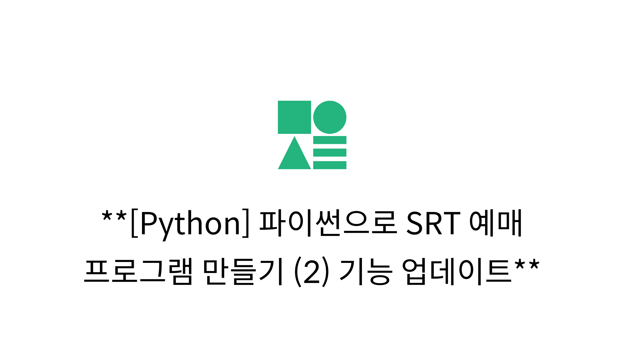 [Python] 파이썬으로 SRT 예매 프로그램 만들기 (2) 기능 업데이트 - mysetting
